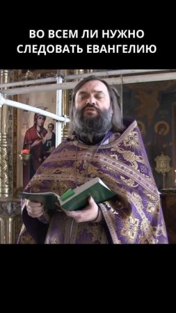 Во всем ли нужно следовать Евангелию? Священник Валерий Сосковец