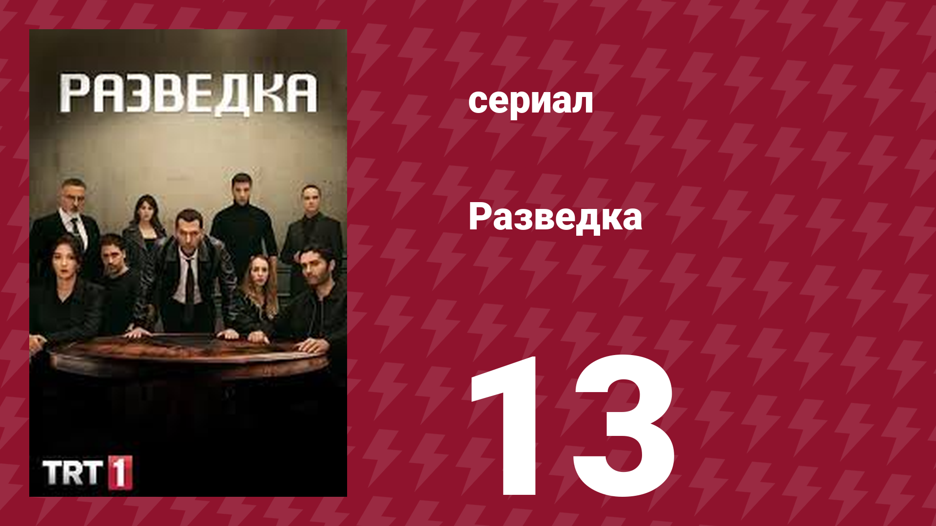 Разведка 1 сезон 13 серия (сериал, 2021)