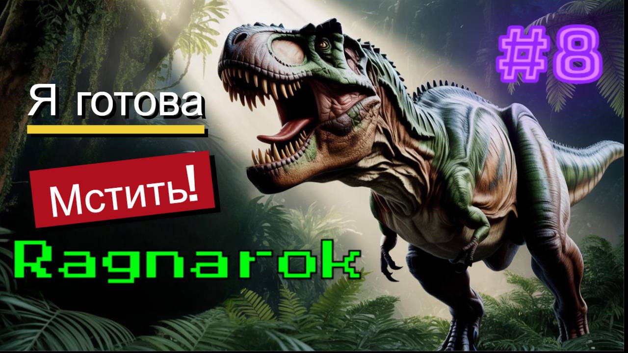 🦖Ark Survival Evolved🦖Новое выживание Ragnarok #8 Я готова мстить убийце! Рексу!