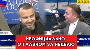 ⚡️Кирилл Фёдоров на Радио России в программе "Неофициально о главном за неделю" 28.06.2025 года