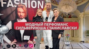 🎙 РАДИО КРАСОТА НА МОДНОМ ПЕРФОМАНСЕ СИЛЬВЕРИЮША СТАНИСЛАВСКИ