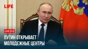Путин открывает молодежные центры