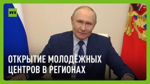 Путин участвует в открытии молодёжных центров в российских регионах