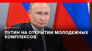 Путин на открытии молодежных комплексов