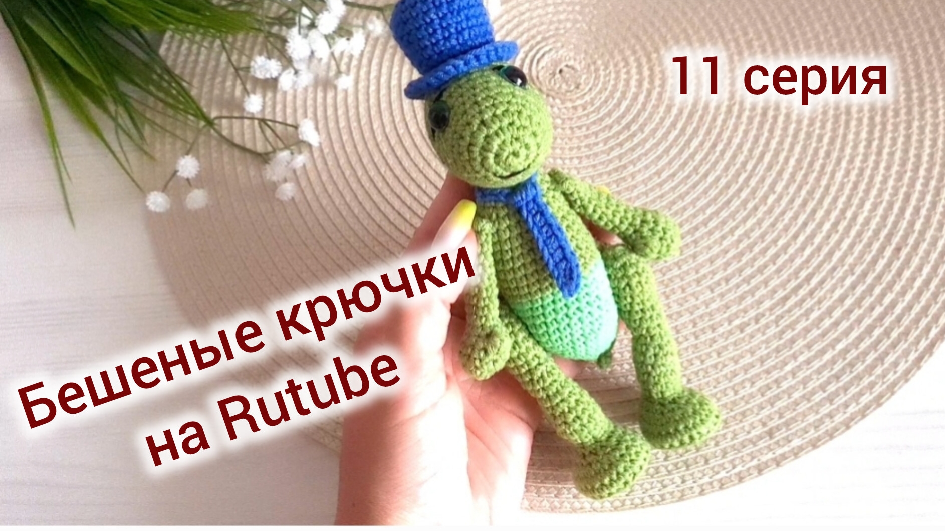 Бешеные крючки на Rutube  11 серия