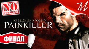 Прохождение игры Painkiller: Крещёный кровью ➤ Часть 24 — Финал | БОСС: Люцифер