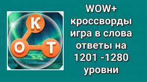 Игра WOW плюс ответы на 1201 - 1280  уровни