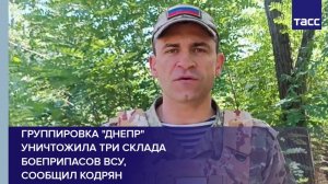 Группировка "Днепр" уничтожила три склада боеприпасов ВСУ, сообщил Кодрян