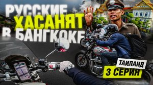 Русские Хасанят по Бангкоку! Мотопутешествие по Таиланду | Часть 3