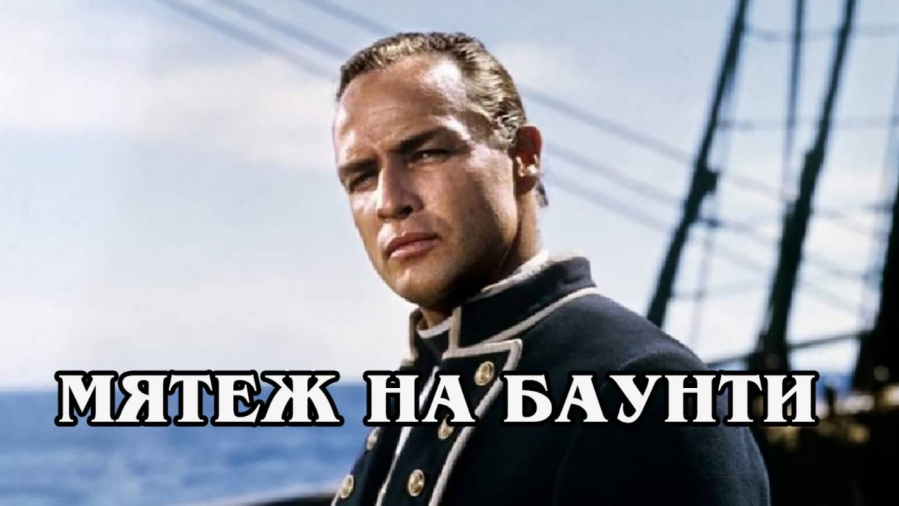Мятеж на Баунти 1962 (HD)
