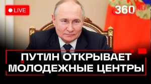 Путин на открытии молодежных центров. Трансляция