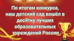 ДС 40. Участие во Всероссийском конкурсе «Лучшая дошкольная образовательная организация — 2025»