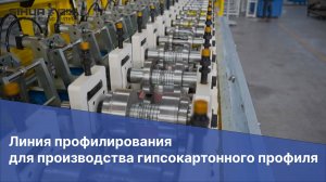 Производство гипсокартонного профиля |  Линия профилирования