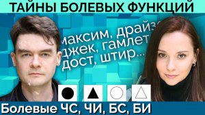 Болевая Гамлета, Максима, Джека, Доста. Тайны болевых ЧС, ЧИ, БС и БИ. Соционика