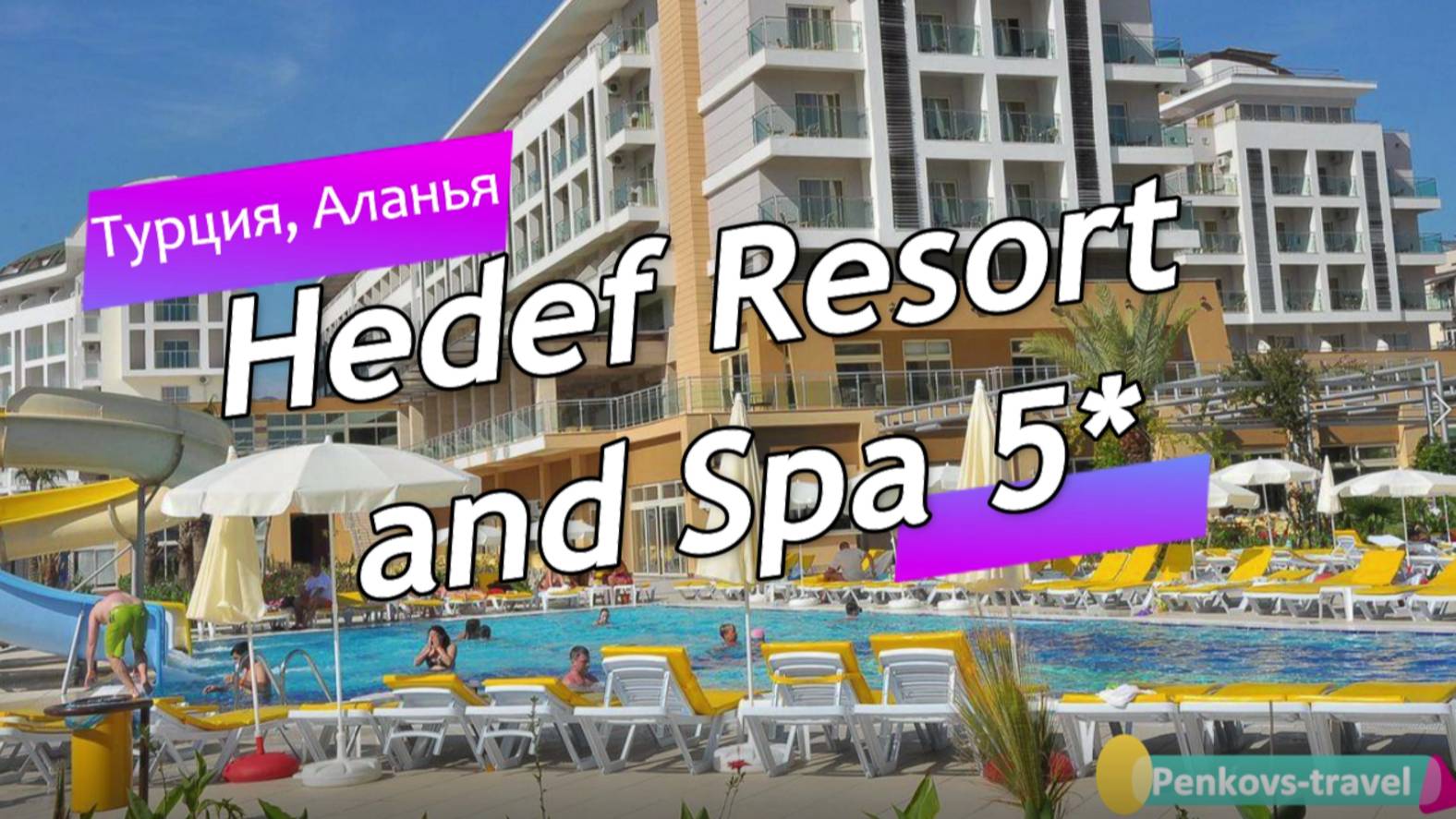 Обзор отеля Hedef Resort Hotel & Spa 5* (Турция, Аланья)