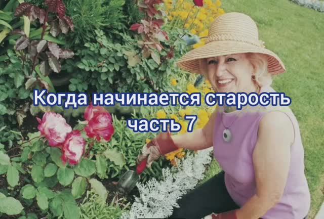Когда начинается старость (часть 7)