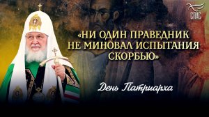 «Ни один праведник не миновал испытания скорбью» / День Патриарха