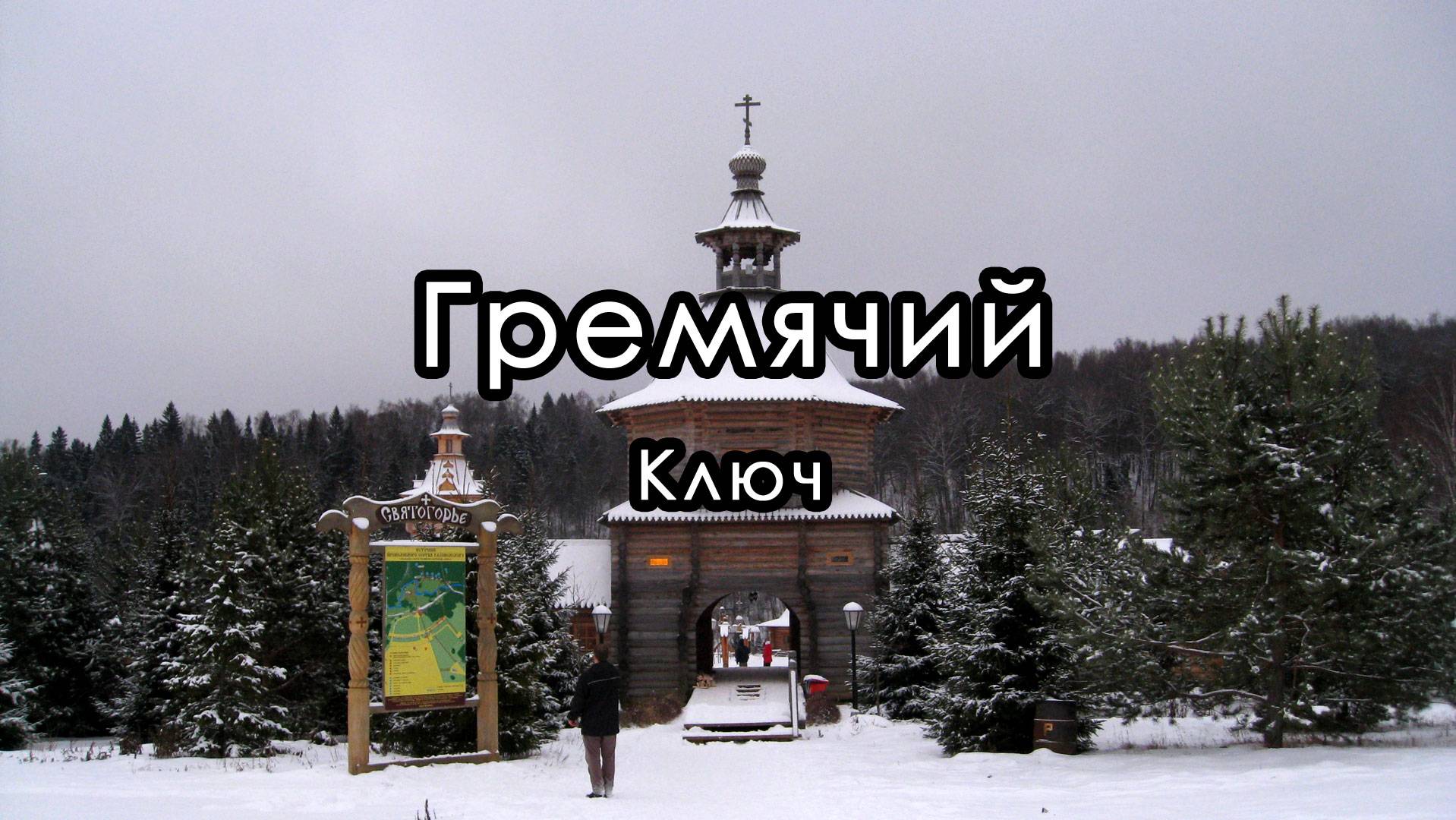 Гремячий Ключ (Святой источник). Сергиево-Посадский район.