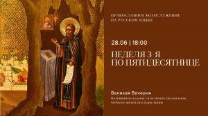 Вечерня на русском языке. Неделя 3-я по Пятидесятнице. 28 июня 2025