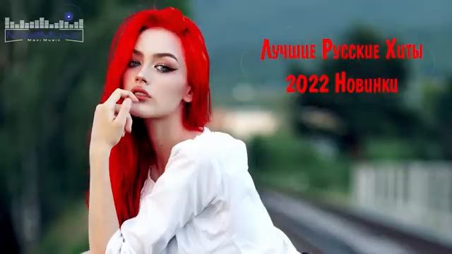 ЛУЧШИЕ РУССКИЕ ХИТЫ 2022 - 2023 НОВИНКИ 😛 Top Russian Songs 2022 📀 Эти Песни Ищут Все 2022 📀