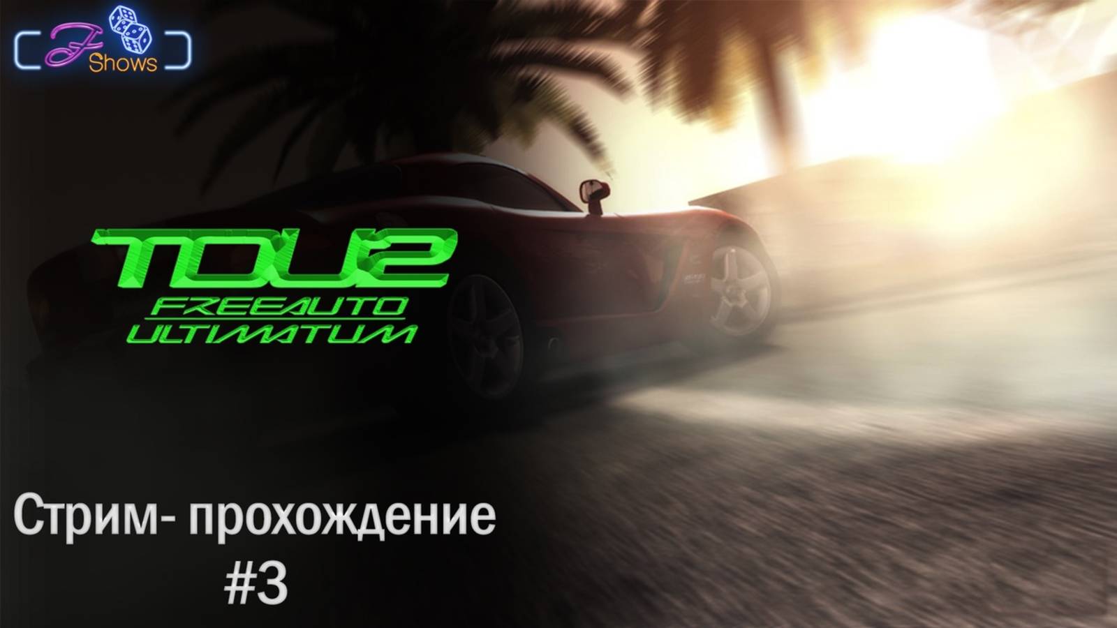TEST DRIVE UNLIMITED 2| Freeauto Ultimatum by KSAYWOOD | СТРИМ-ПРОХОЖДЕНИЕ #3 |