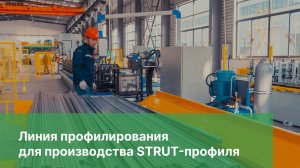 Линия профилирования для производства STRUT профиля | Монтажная траверса