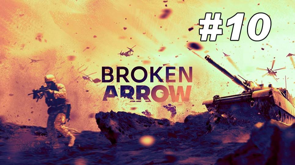 Ракетные увеселения - Broken Arrow #10