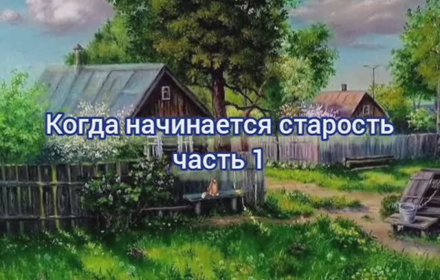 Когда начинается старость (часть 1)