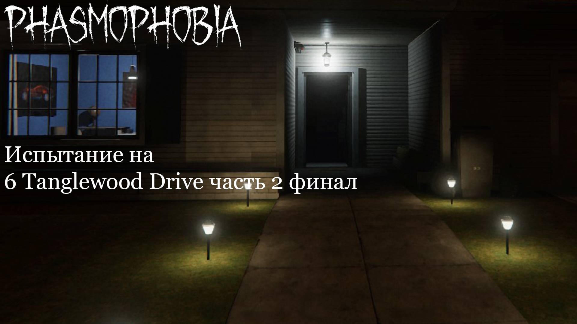 Phasmophobia Испытание на Tanglewood часть 2 финал