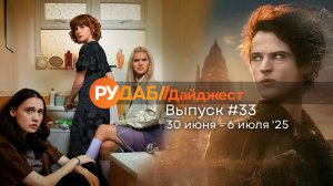 Дайджест от RuDub / 33 выпуск от 30.06.2025