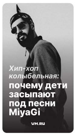 Хип-хоп колыбельная: почему дети засыпают под песни MiyaGi // Вечерняя Москва