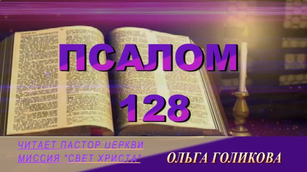 128 Псалом. Наши провозглашения.