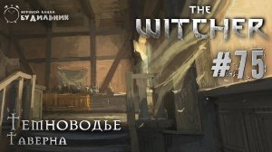Ведьмак ➊ Прохождение The Witcher #75 ● Таверна