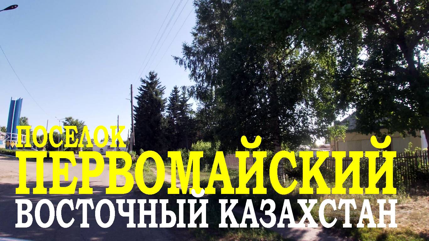Поселок Первомайский. Чего не видно с трассы и  что осталось от ИХМЗ.