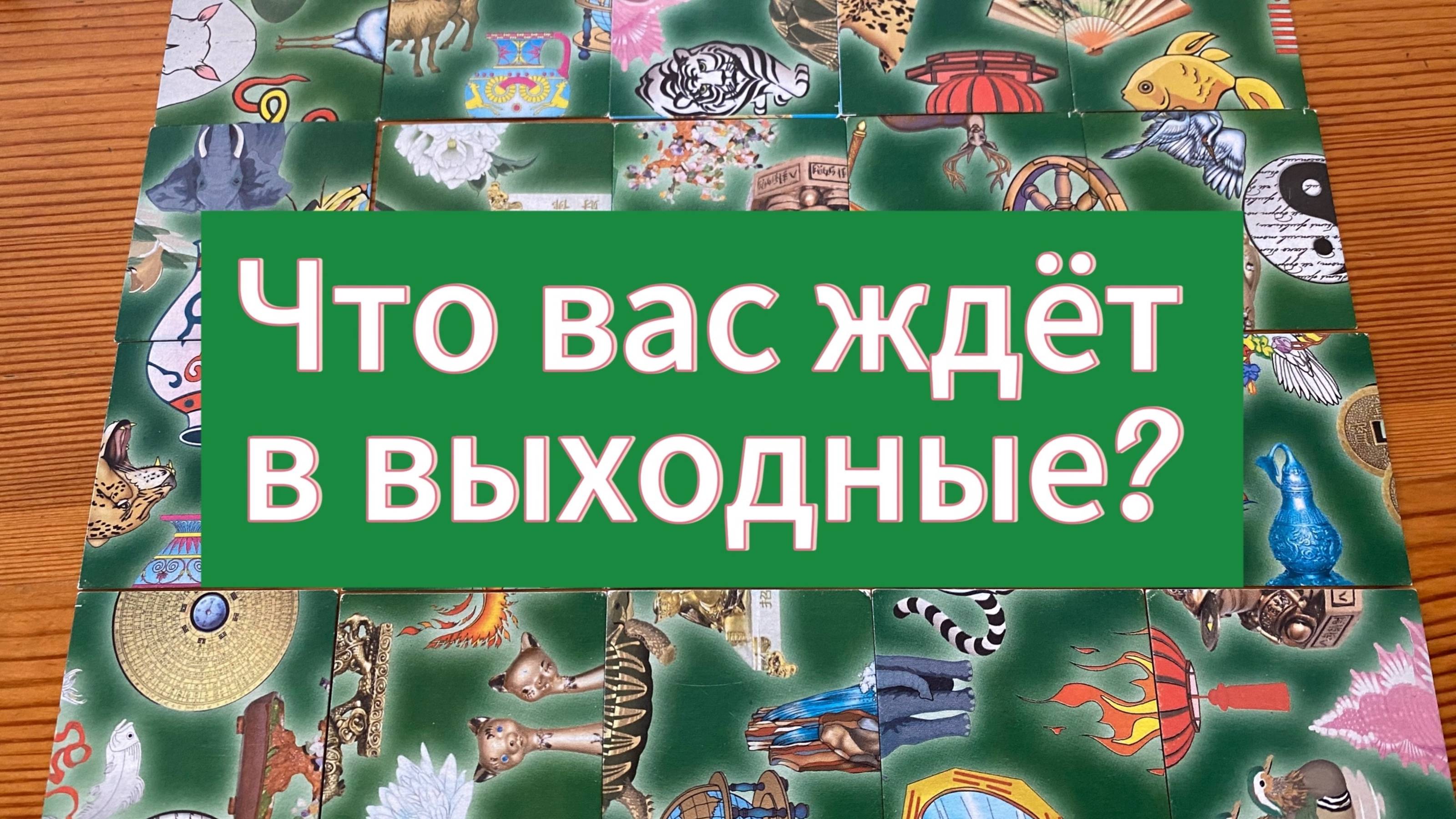 ЧТО ВАС ЖДЁТ В ВЫХОДНЫЕ? гадание пасьянс Tarot Reading (1)