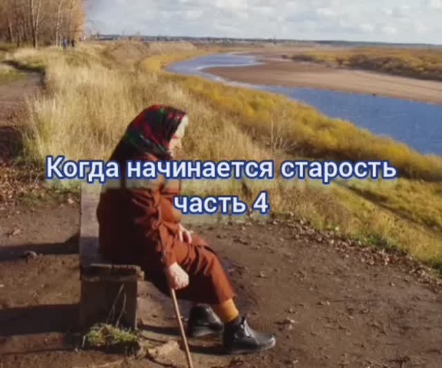 Когда начинается старость (часть 4)