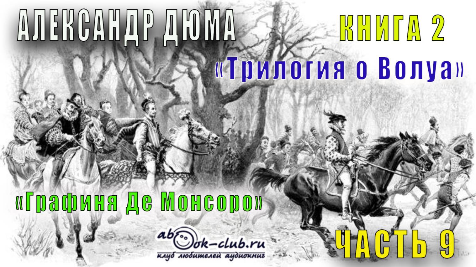 Александр Дюма «Графиня де Монсоро» (часть 9)