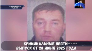 Петровка 38 выпуск от 28 июня 2025 года