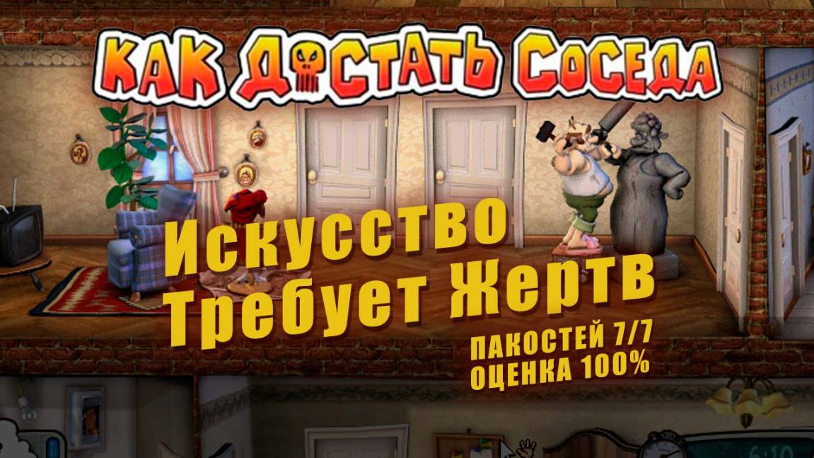 Как достать соседа #7 - Искусство Требует Жертв (на 100%)