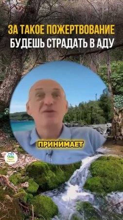Адское пожертвование