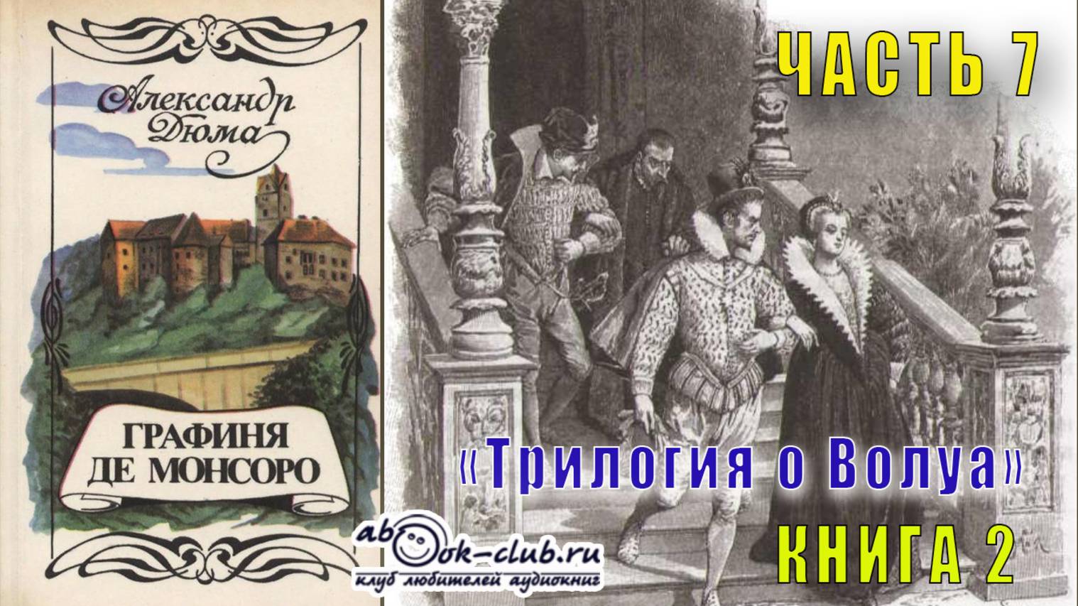 Александр Дюма «Графиня де Монсоро» (часть 7)