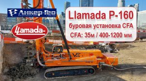 Буровая LLAMADA P-160 CFA 35м – технические параметры, возможности, обзор конструкции