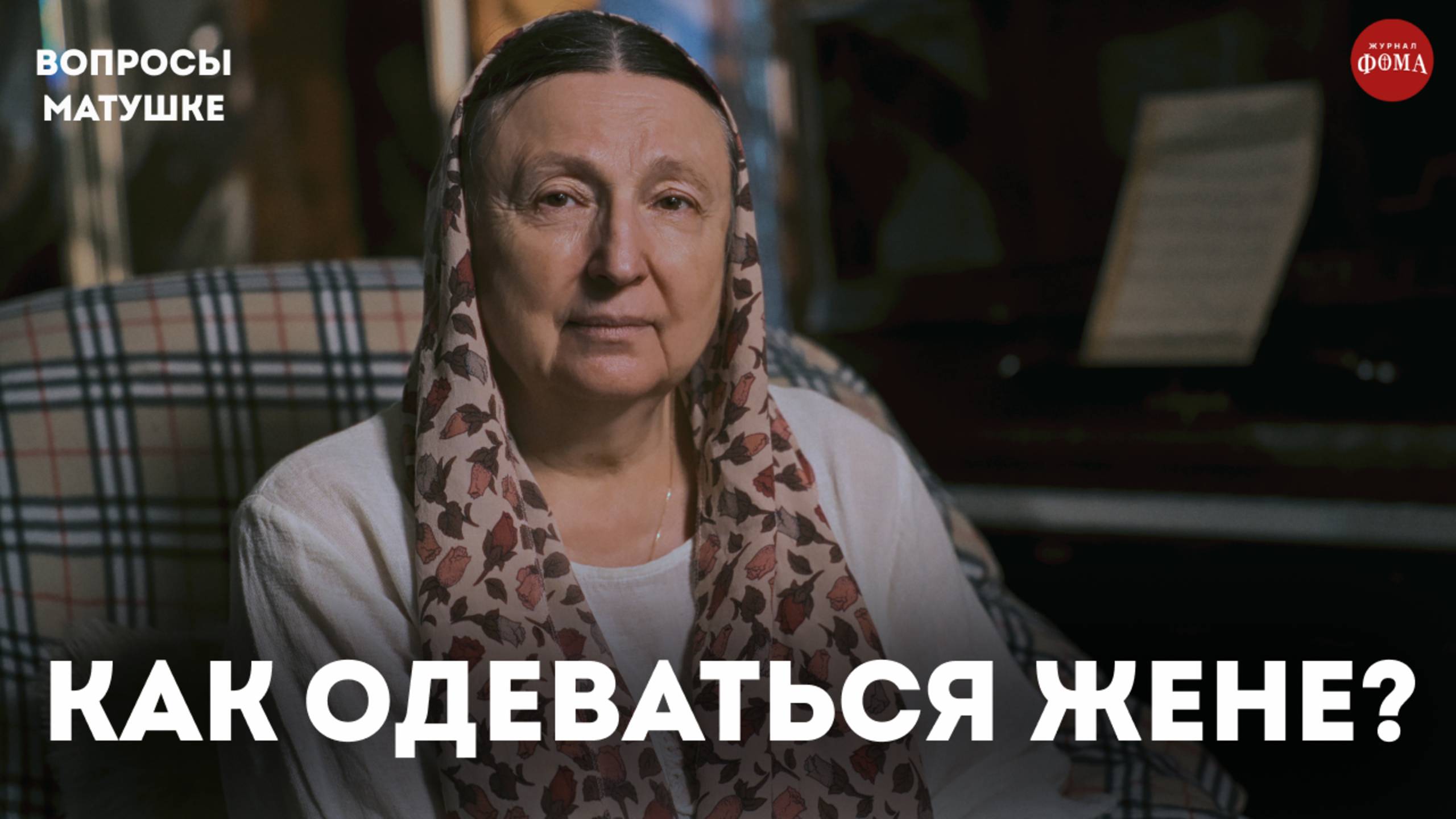 Как должна одеваться православная жена? / матушка Ольга Юревич