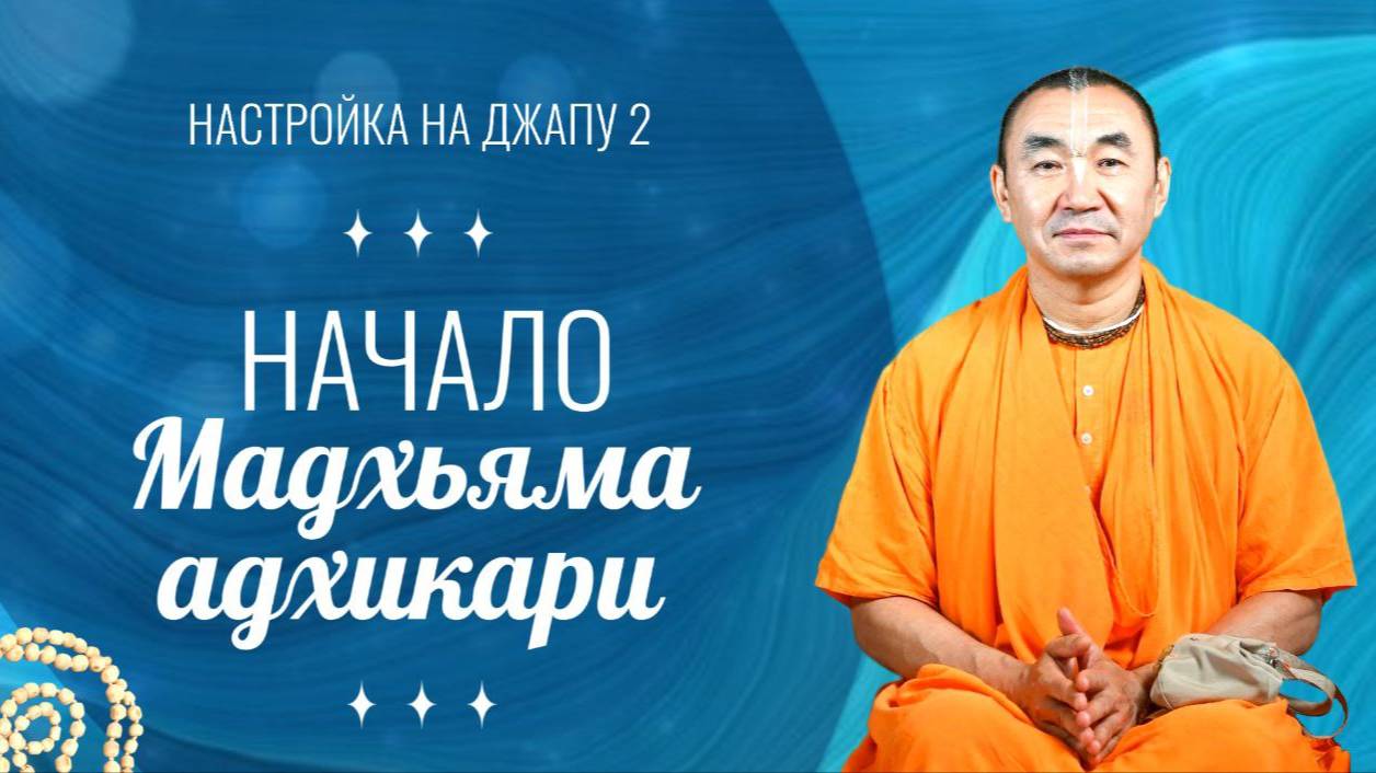 2025.06.22 - Настройка на джапу 2 - Начало Мадхьяма адхикари - Е. С. Даяван Свами