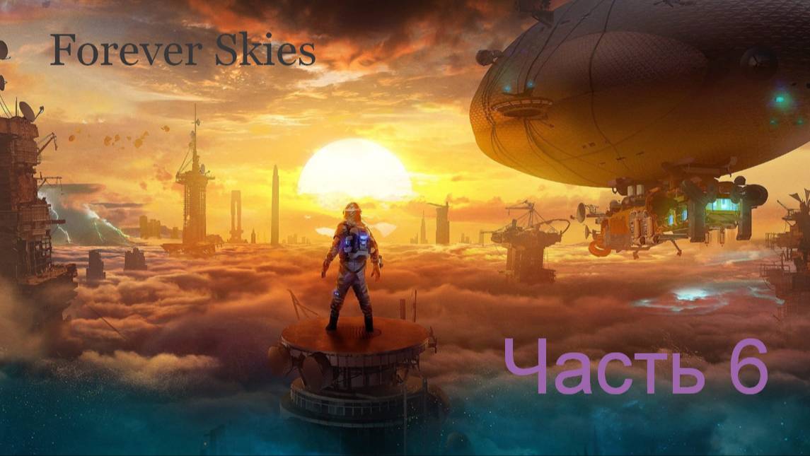 Обновления Выживания на заброшенной Земле Forever Skies часть 6