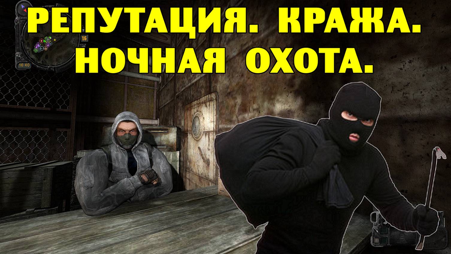 Путь А.н.т.и.к.в.а.р.а.  Репутация.  Кража.  Ночная охота.