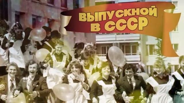 ВЫПУСКНОЙ В СССР - СОВЕТСКИЕ ПРАЗДНИЧНЫЕ ШЛЯГЕРЫ - ПЕСНИ СОВЕТСКИХ ДИСКОТЕК ЛУЧШАЯ МУЗЫКА НОСТАЛЬГИЯ