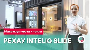 Тишина и комфорт с панорамными дверями РЕХАУ INTELIO Slide