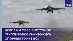 Экипажи Су-25 Восточной группировки уничтожили опорный пункт ВСУ