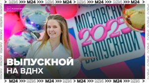 Общегородской выпускной впервые прошел на ВДНХ - Москва 24